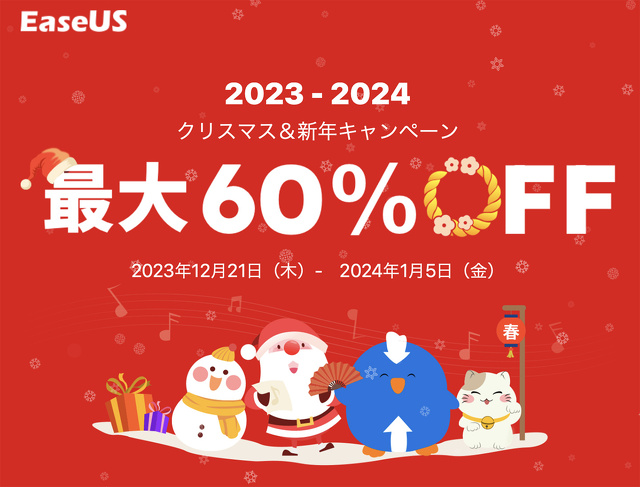 EaseUS、最大60%オフ「2023-2024クリスマス＆新年セール」を開催（2024/1/5まで） | プロモーション | Mac OTAKARA