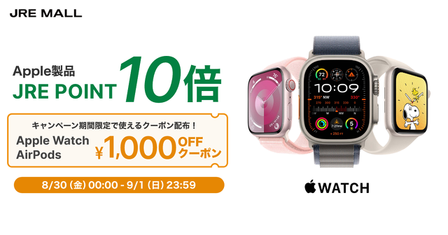 【3日間限定】JRE MALL、Apple Rewards StoreにてJRE POINT 10倍キャンペーン実施！期間限定でApple Watch、AirPodsに使える1000円OFF ...