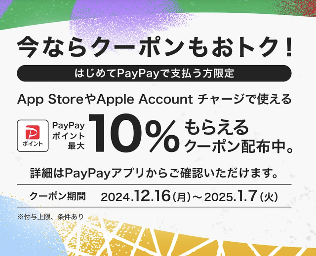 PayPay、Apple Accountにチャージして最大10%分のPayPayポイントが貰えるPayPayクーポンを配布（2025/1/7まで） | NEWS | Mac OTAKARA